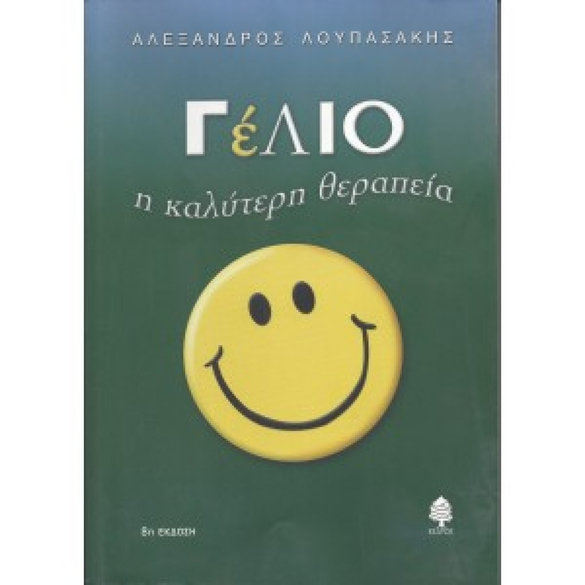 ΓΕΛΙΟ Η ΚΑΛΥΤΕΡΗ ΘΕΡΑΠΕΙΑ - ΑΛΕΞΑΝΔΡΟΣ ΛΟΥΠΑΣΑΚΗΣ